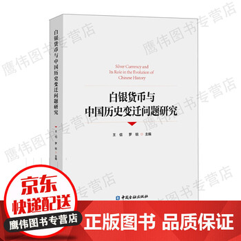 白银货币与中国历史变迁问题研究