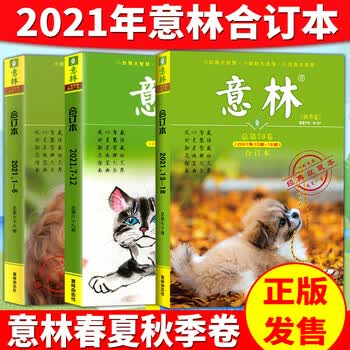 2021年意林合订本版春夏秋冬卷青少年学生课外读物初高中满分作文素材文学励志期刊杂志文摘少年版青 2021意林春夏秋合订本 3本套装