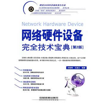 网络硬件设备完全技术宝典【正版图书】