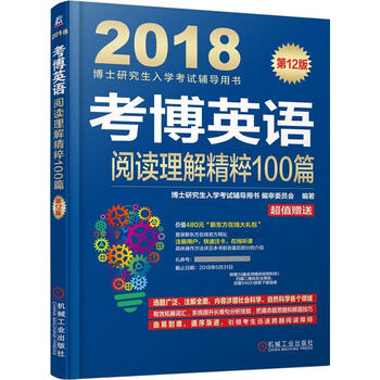 2018博士研究生入学考试辅导用书 考博英语阅读理解精粹100篇 博士研究生入学考试辅导用书编审委员