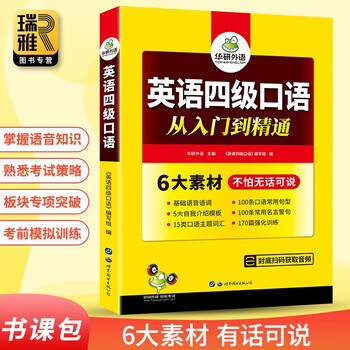 华研外语 大学英语四级口语从入门到精通备考2022年6月口语考试指南专项训练模拟复习资料搭cet46级历年真题词汇阅读用闪过