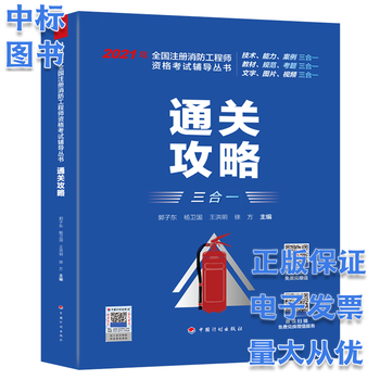 备考2022年注册消防工程师资格考试辅导教材 官方教材（2021年改计划社出版） 消防工程师 通关攻略 三合一 单本