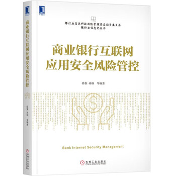 [正版图书]商业银行互联网应用安全风险管控