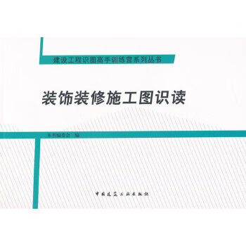 装饰装修施工图识读【正版图书】