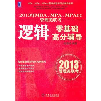 逻辑零基础高分辅导【正版图书】