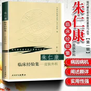 正版朱仁康临床经验集皮肤外科现代著名老中医名著重刊丛书第一辑皮肤科外科医学参考书常见病多发病临床治疗