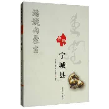 [正版图书] 话说内蒙古：宁城县 牛桂芳,周向阳,胡晓明 内蒙古人民出版社 978720415344