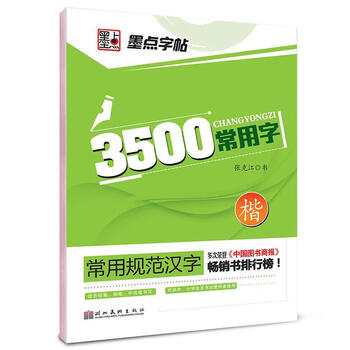 墨点字帖·常用规范汉字-3500常用字·楷书 张克江　书【正版书】