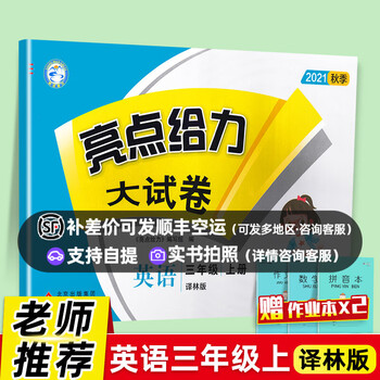 现货】2021秋亮点给力大试卷江苏版英语三年级上册译林版小学3年级上学期YL版