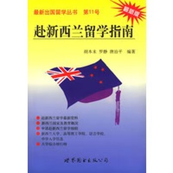 赴新西兰留学指南【保证正版】