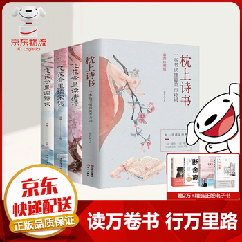 【官方正版】全6册 枕上诗书全套正版系列 唐诗宋词元曲 纳兰词 飞花令 仓央嘉措 诗歌词曲抖音推荐 枕上诗书【诗歌词曲套装4册】定价：150