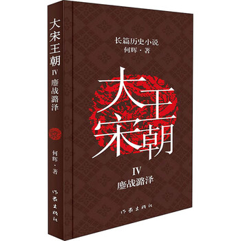 大宋王朝 鏖战潞泽 何辉  书籍