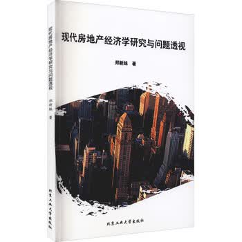 现代房地产经济学研究与问题透视9787563966578