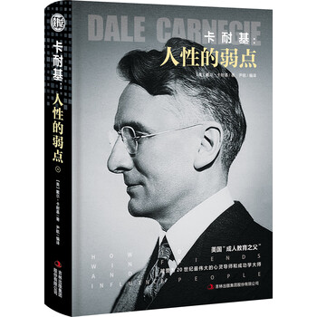 卡耐基 人性的弱点 读书会 (美)戴尔·卡耐基