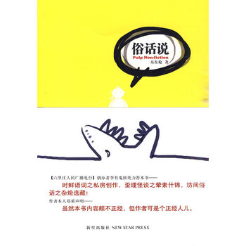 俗话说东东枪 著 新星出版社 9787802258013