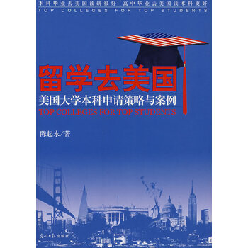 留学去美国美国大学本科申请策略与案例 陈起永