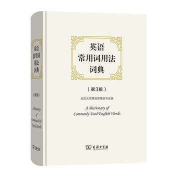 英语常用词用法词典(第3版)