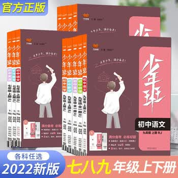 少年班初中七八九年级上册下册语文数学英语物理化学教材同步练习册 八年级 上册 英语人教版