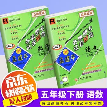 2022新版孟建平系列丛书各地期末试卷精选五年级下册期末冲刺同步训练考试卷子模拟练习题 五年级下册 语文+数学 人教版