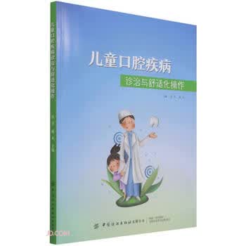 儿童口腔疾病诊治与舒适化操作9787518087778