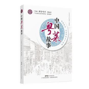 【正版图书】 中国粤菜故事 广东省职业技术教研室 著 广东科技出版社