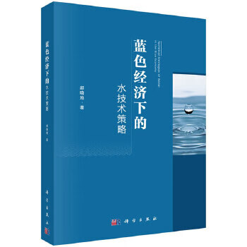 蓝色经济下的水技术策略 郝晓地 科学出版社