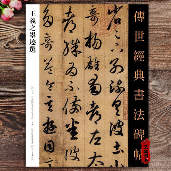 王羲之墨迹选 传世经典书法碑帖24幅行书字帖王羲之手札王羲之尺牍行书练字帖成年毛笔软笔书法临摹字帖王