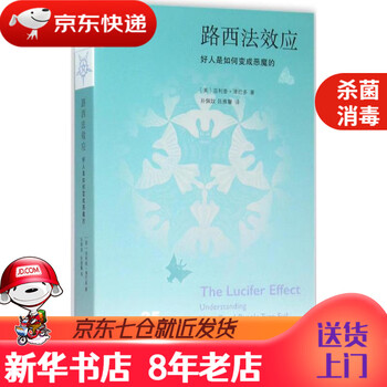 【新华书店 正版书籍】新知文库25：路西法效应：好人是如何变成恶魔的（修订版）(美)菲利普·津巴多(PhilipZim 正版图书绘本