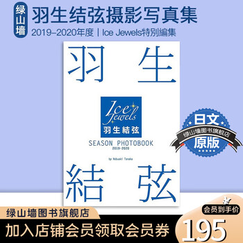 羽生结弦 SEASON PHOTOBOOK 2019-2020 绿山墙日文原版 SEASON PHOTOBOOK 2019-2020 Ice Jewels特別編集 含柚子全年成绩单 . 绿山墙图