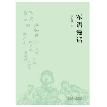 军语漫话 李苏鸣