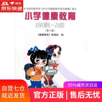 【正版图书】小学健康教育 《健康教育》重编组 北京大学出版社