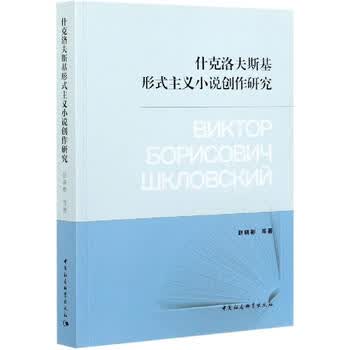 什克洛夫斯基形式主义小说创作研究 赵晓彬 中国社会科学出版社 9787520382342