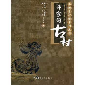 师家沟古村【正版图书】