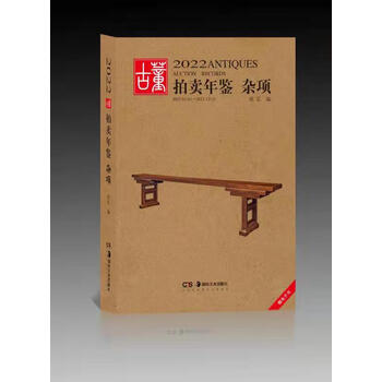 2022古董拍卖年鉴·瓷器书画玉器杂项翡翠珠宝 连续22年出版的中国古董及艺术品拍卖年鉴 2022古董拍卖年鉴·杂项