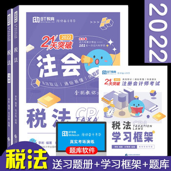 2022新版BT学院李彬教你考注会计21天突破 赠习题册+框架 注会2022CPA注册会计师教材辅导 税法 2022新版