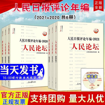 现货全2套 2022年新版 人民日报评论年编2021+2020 人民时评、人民论坛、评论员观察附光盘 新闻写作时政书籍人民日报带你读时政
