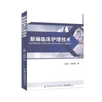 新编临床护理技术