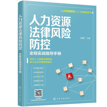 人力资源管理从入门到精通系列--人力资源法律风险防控——全程实战指导手册
