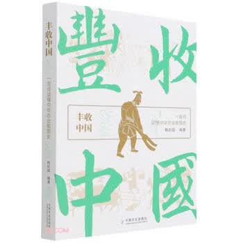 丰收中国(一首诗读懂中华农业极简史)