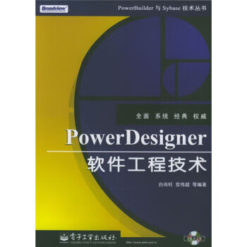 PowerDesigner软件工程技术【正版图书】
