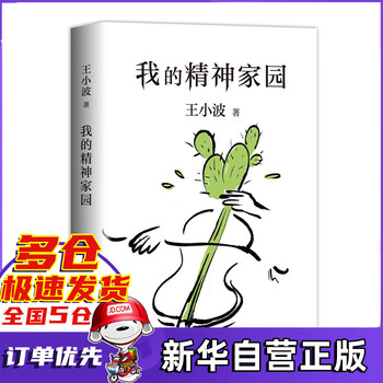 我的精神家园 王小波
