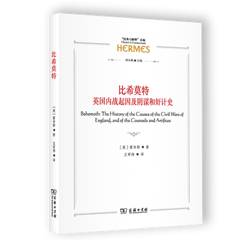 比希莫特：英国内战起因及阴谋和奸计史（“经典与解释”丛编）