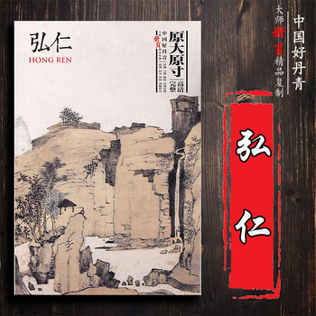 原大原寸中国好丹青大师册页精品复制 弘仁 渐江弘仁画册画集 40幅 30张