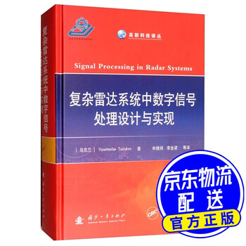 复杂雷达中数字信号处理设计与实现