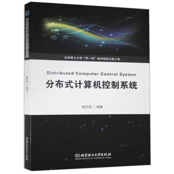 分布式计算机控制系统 戴忠健 著 北京理工大学出版社 9787568289726