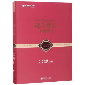 【】私募基金管理人设立登记实操指引 站长带你做私募 正版