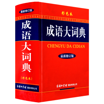 【买一送二】2021 成语大词典 彩色本 新修订版商务印书馆商务国际初高中小学生新华汉语词典多全功能古代字辞典工具书 成语大词典（新修订版·彩色本）