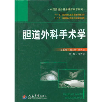 胆道外科手术学 梁力建