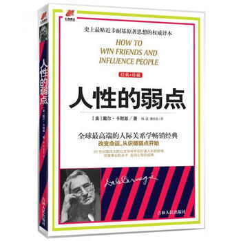 正版 人性的弱点 (美)戴尔·卡耐基,译者:韩堃,谭吉会 吉林人民出版社