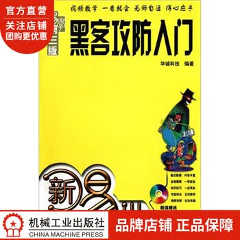 新手易学:黑客攻防入门 华诚科技54717